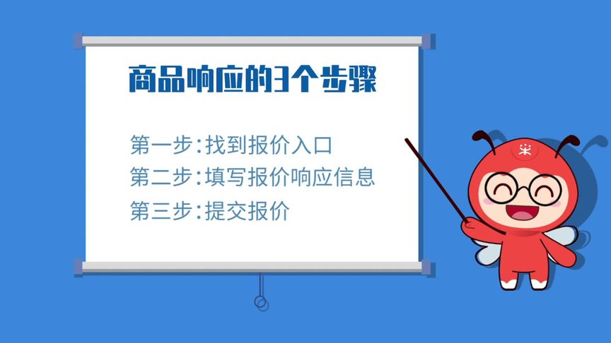 在线询价,供应商该如何报价,三步就能学会!(下)#政采云