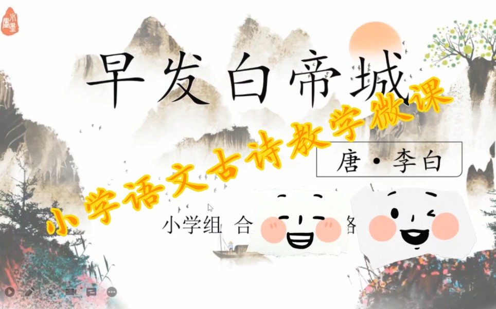 小学语文古诗教学微课