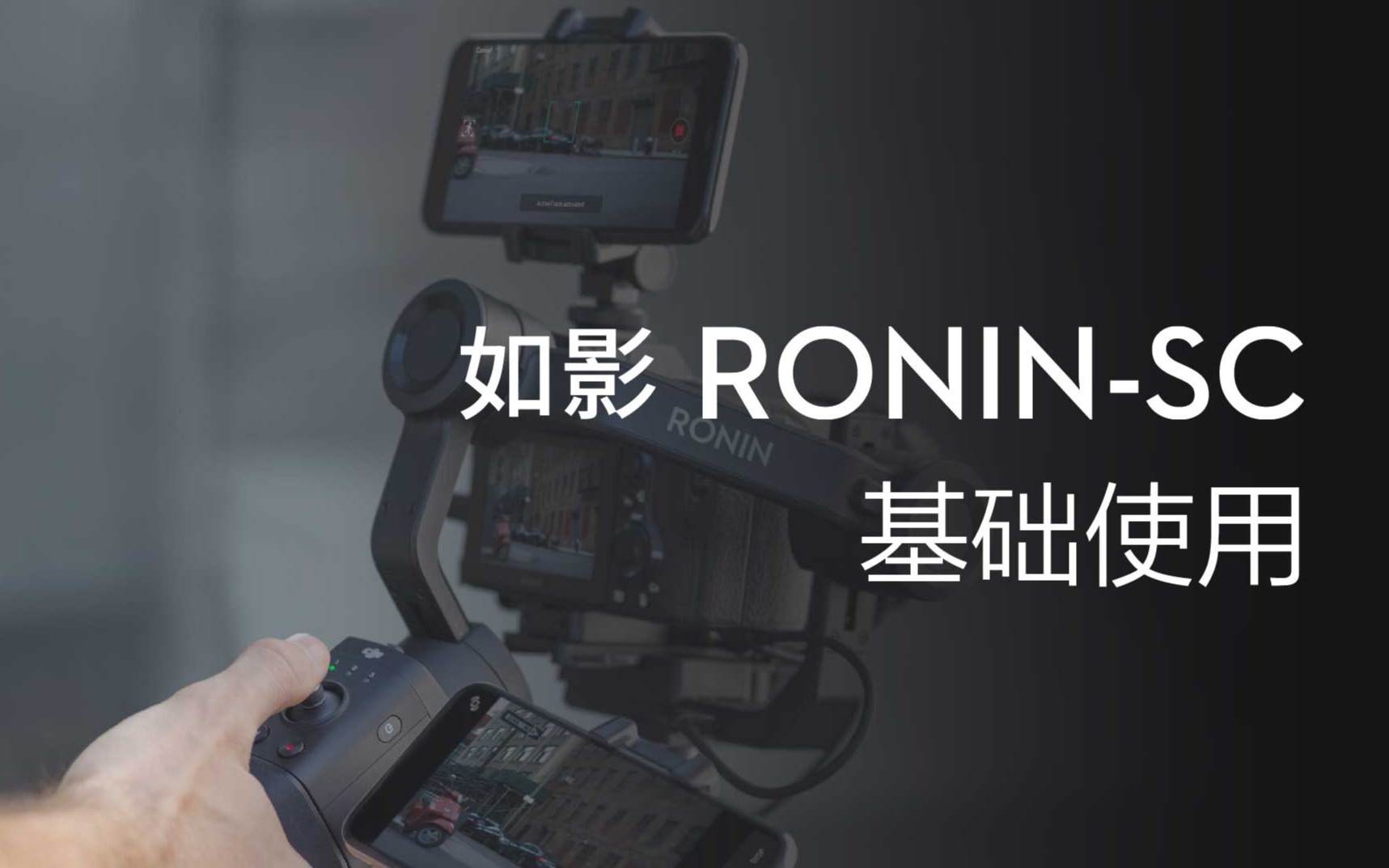 Ronin SC系列教学视频- 如影SC的基础使用