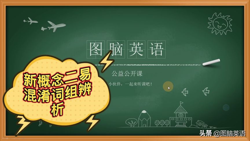 新概念二易混淆单词辨析 connect动词搭配不同介词