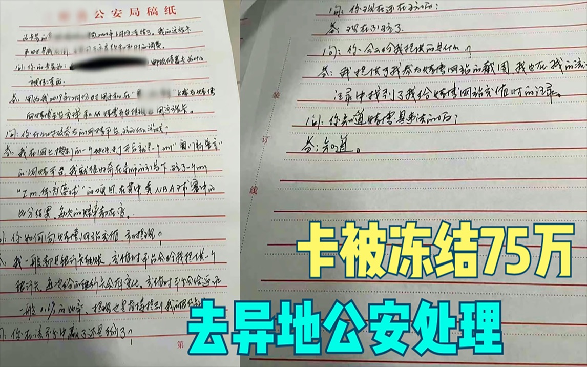 因为网赌卡被冻结750000,鼓起勇气去异地公安处理,惨了