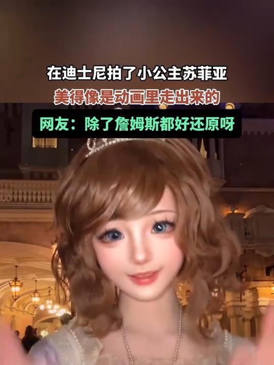 在迪士尼拍了小公主苏菲亚,美得像是动画里走出来的