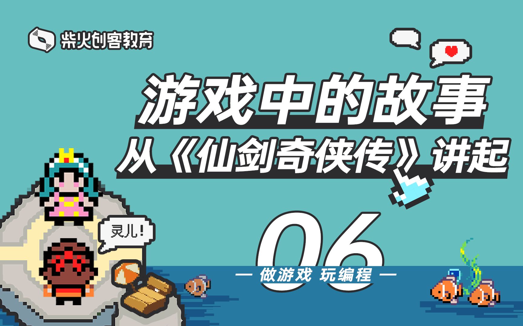 【做游戏,玩编程】-互动视频-微软Arcade编程课堂06-用游戏讲故事