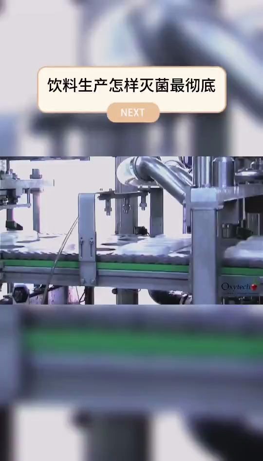 饮料生产怎样灭菌最彻底