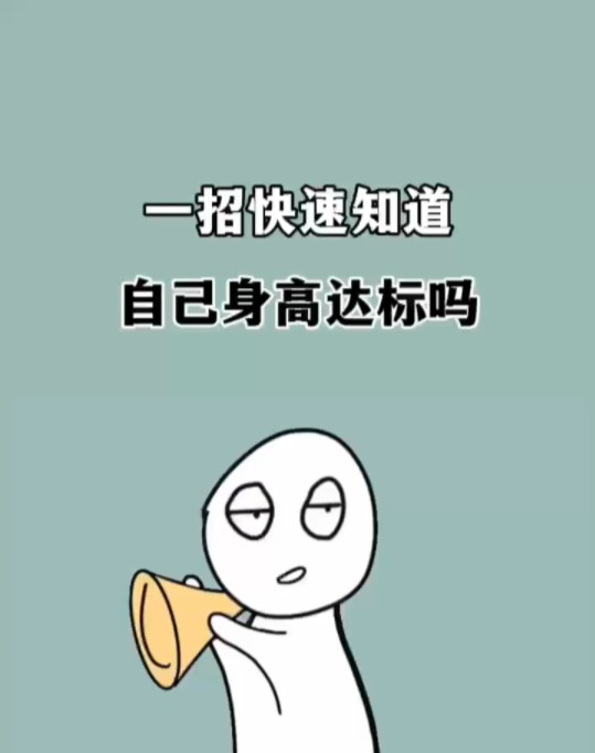 【长高必看】你的身高达标了吗?