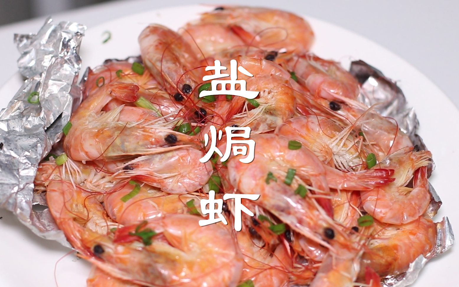 小伙伴期待的盐焗虾烹饪视频来了,做法简单接地气,满满全是干货