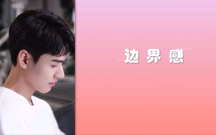 【俊分析】龚俊的边界感