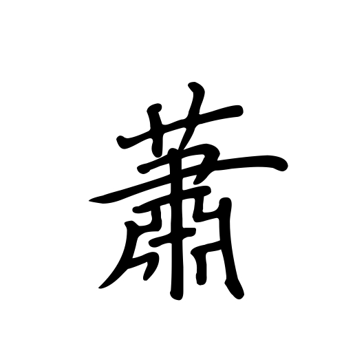 萧曵__ 