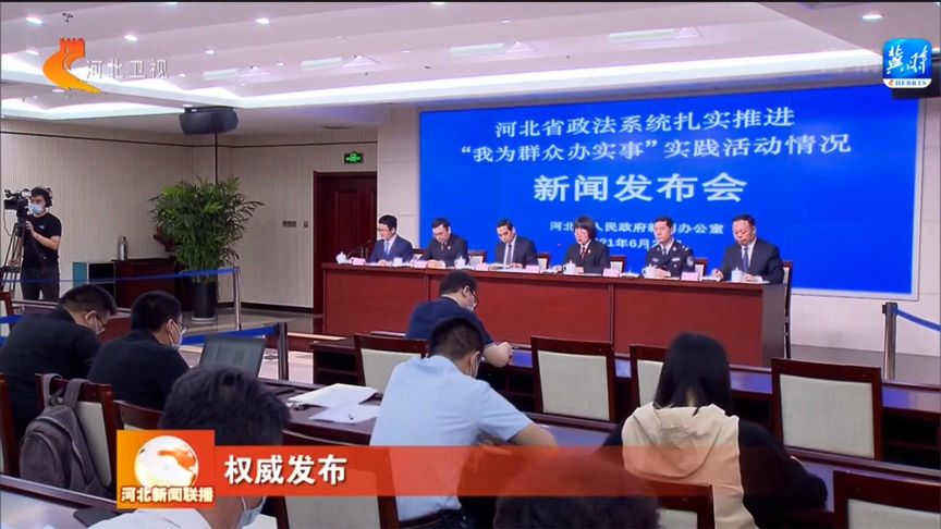 权威发布——河北政法系统扎实推进“我为群众办实事”实践活动