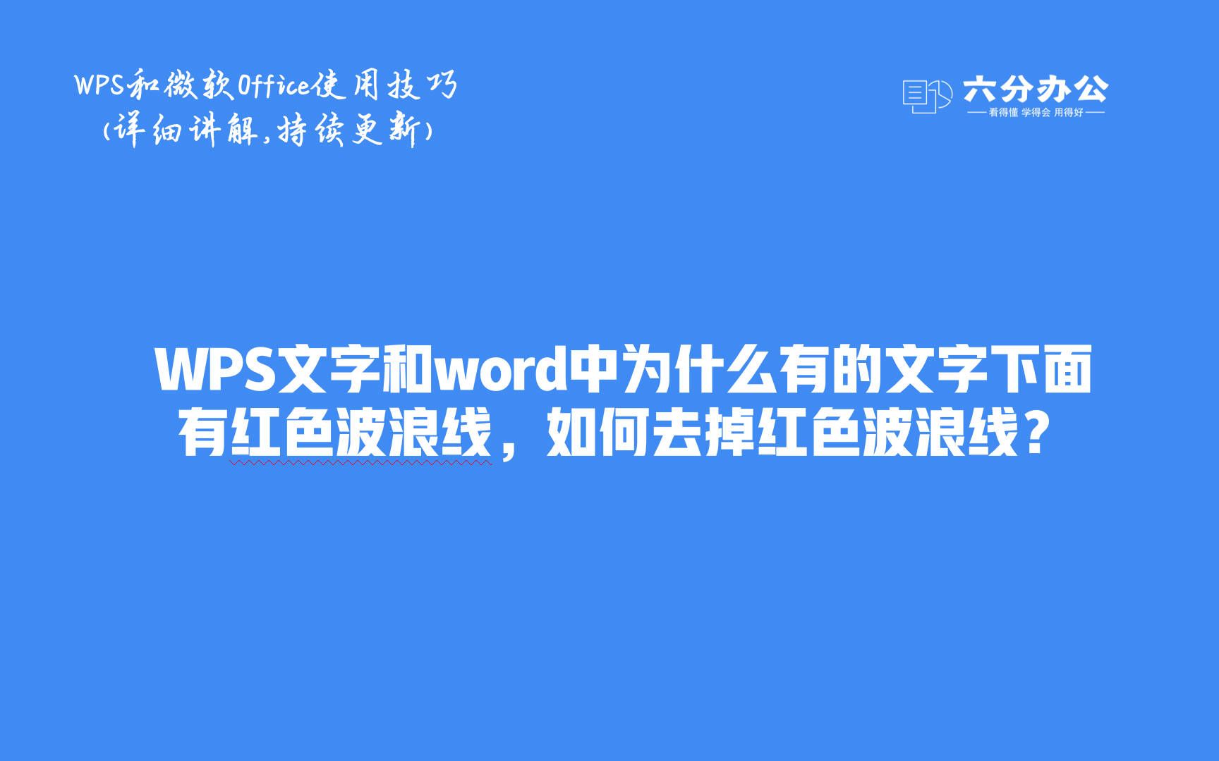 WPS文字和word中为什么有的文字下面有红色波浪线,如何去掉红色...