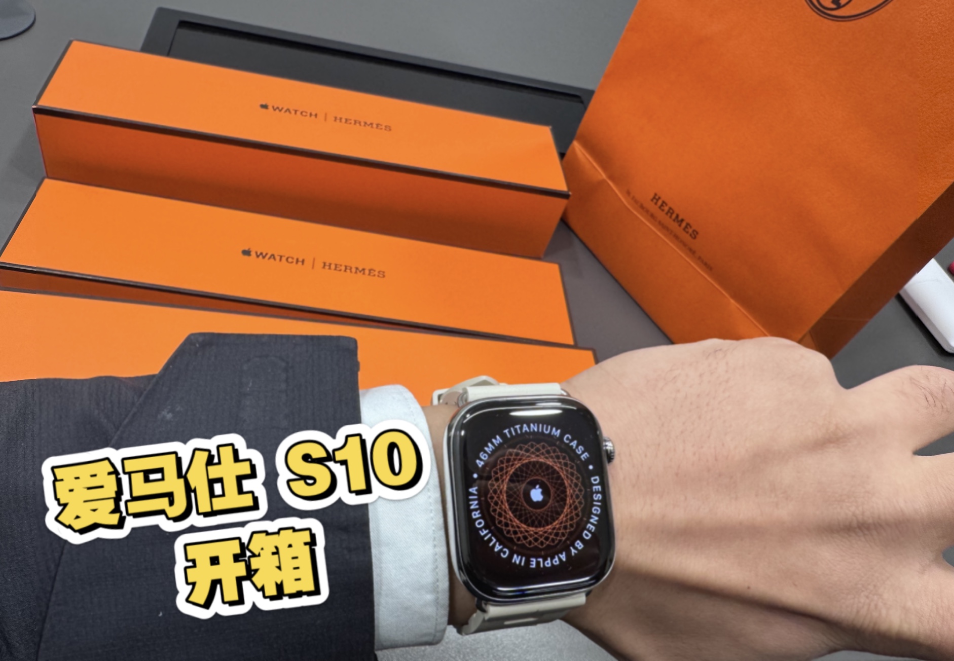购物分享:开箱 最新款 苹果手表 爱马仕 S10