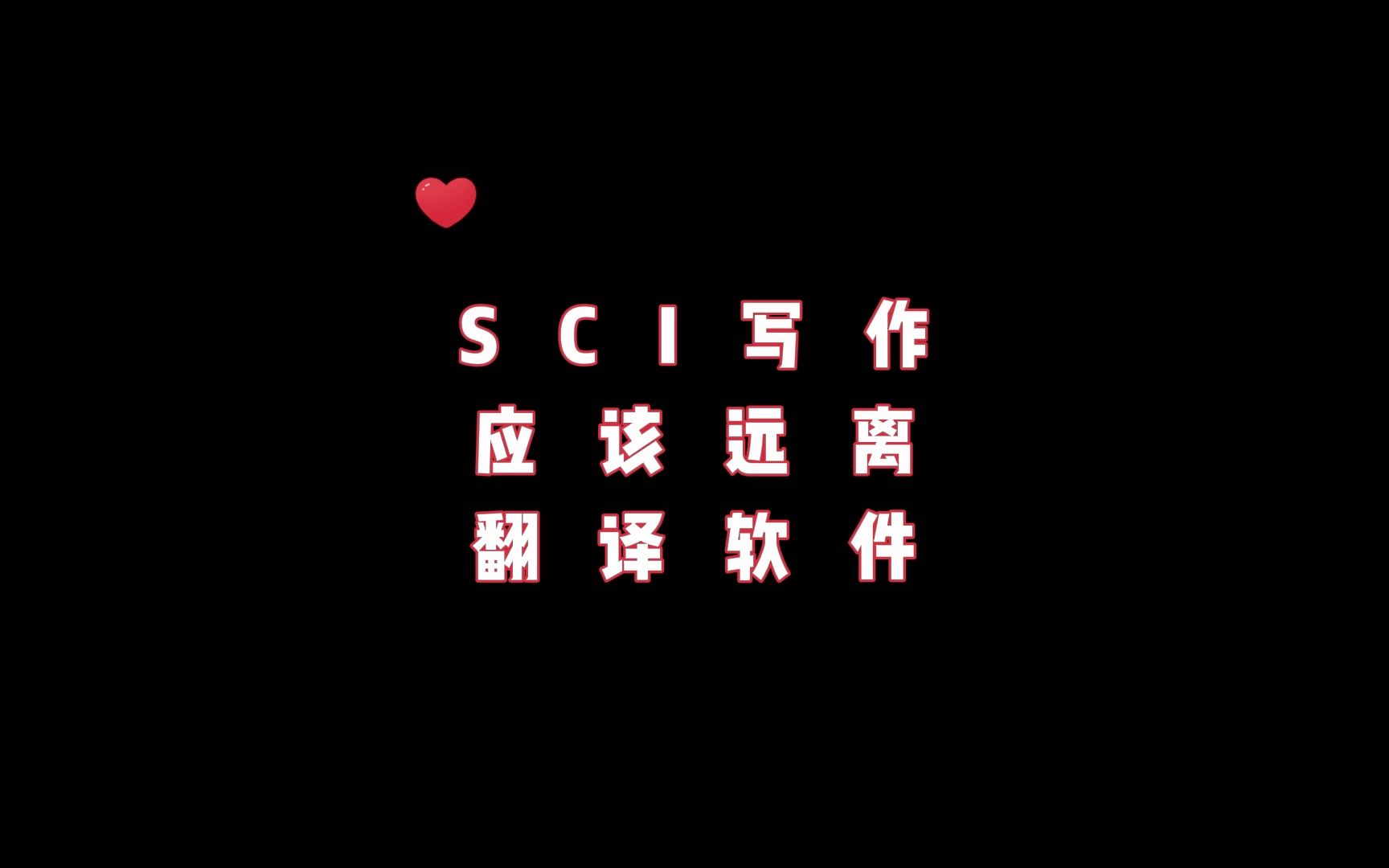 SCI写作应该远离翻译软件!