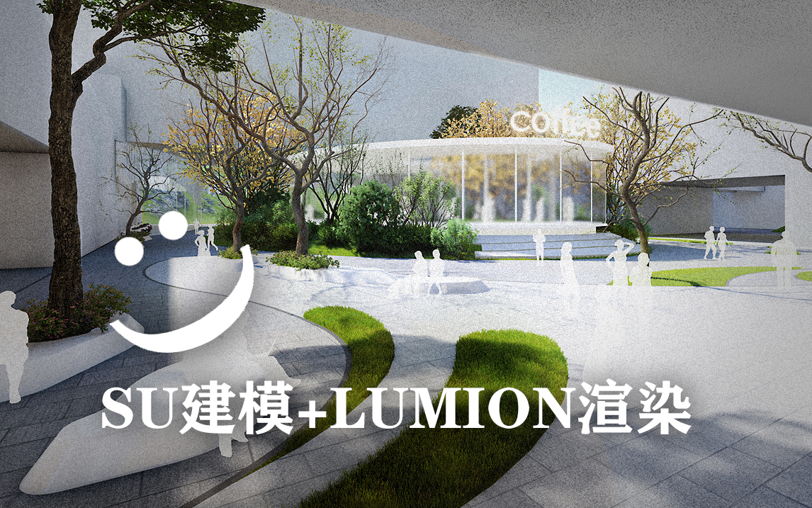 su 建模 草模推敲,入门级推拉+lumion渲染,出概念图(公共广场)