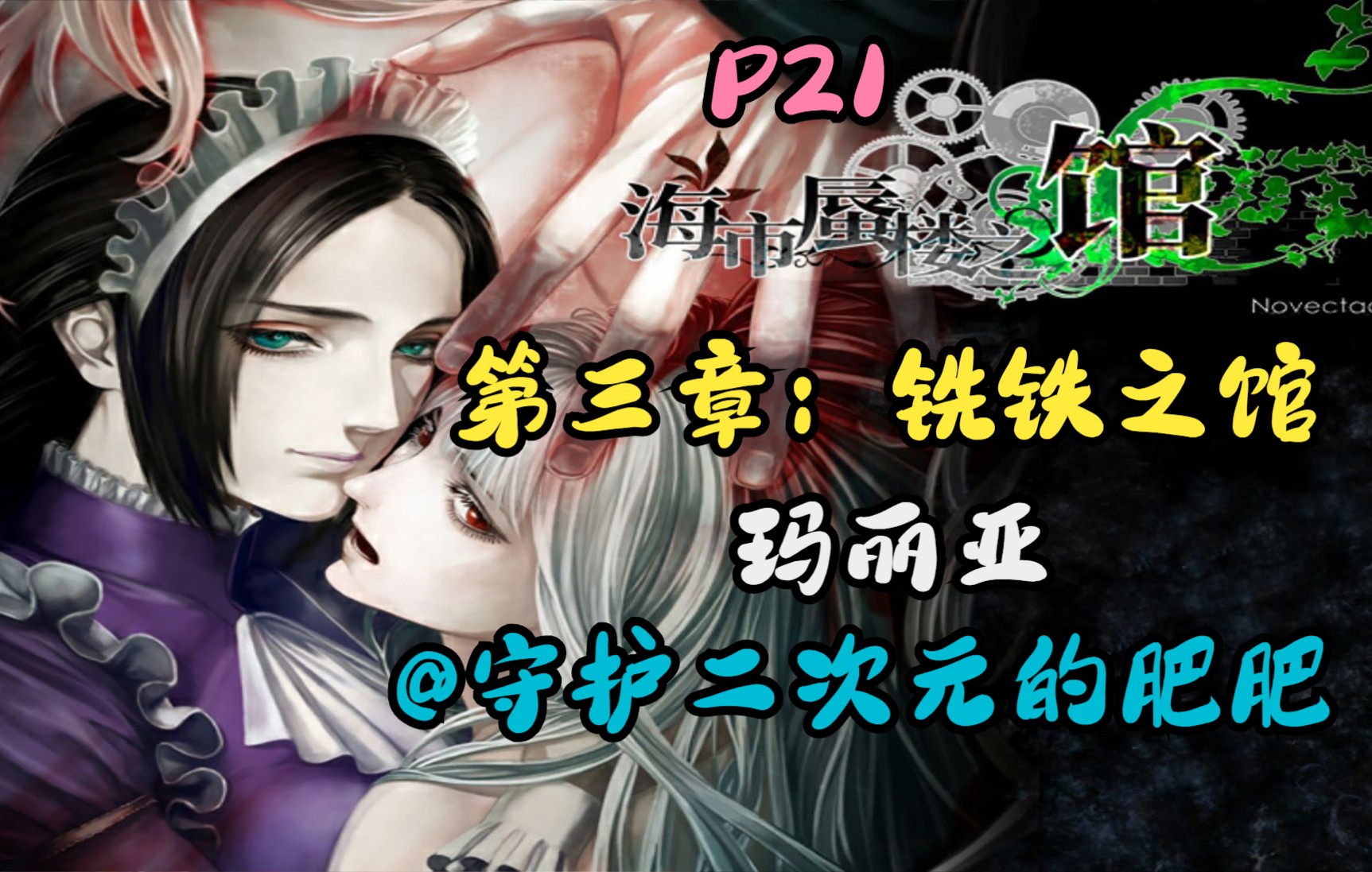 海市蜃楼之馆:P21:第三章:铣铁之馆:玛丽亚