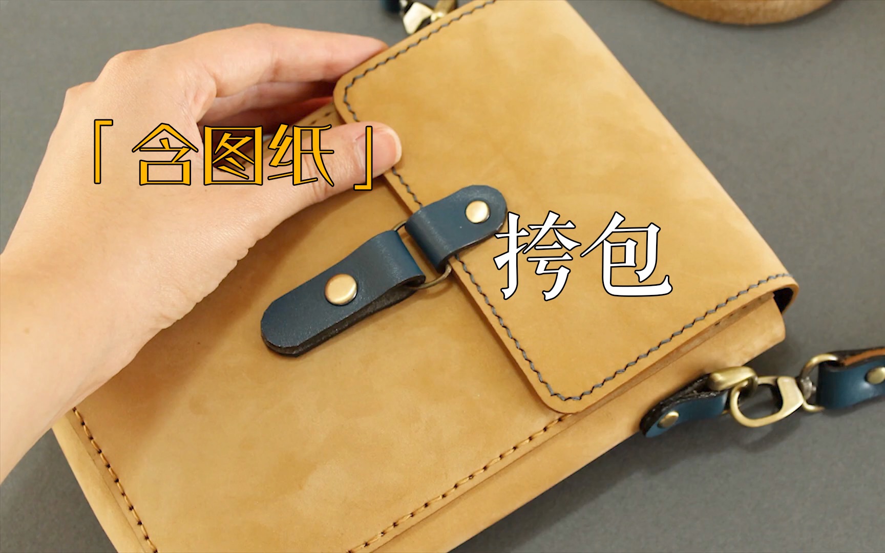 「含图纸」【手工皮具】方形精致挎包的制作 #257