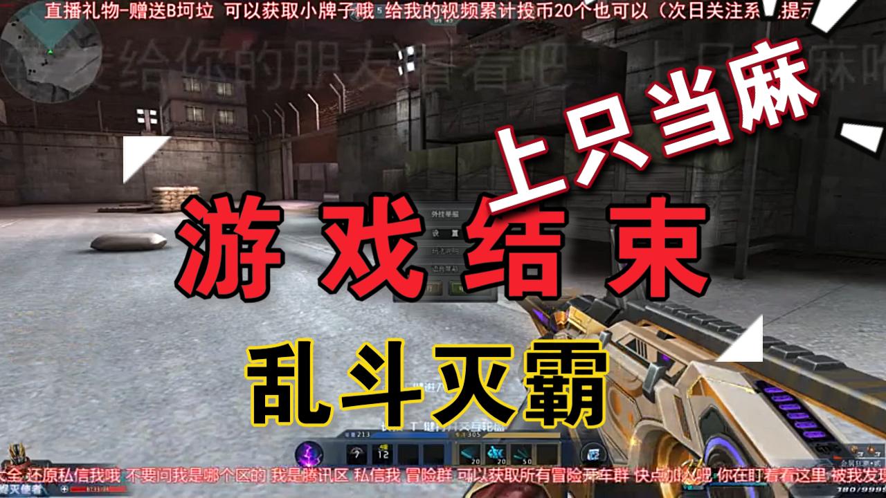 【生死狙击】乱斗灭霸:游戏结束【精彩战斗剪辑.上只当麻.乱境鏖战】