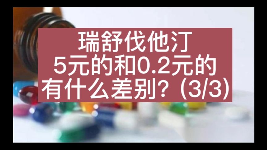 瑞舒伐他汀,5元的和0.2元的,有什么差别?