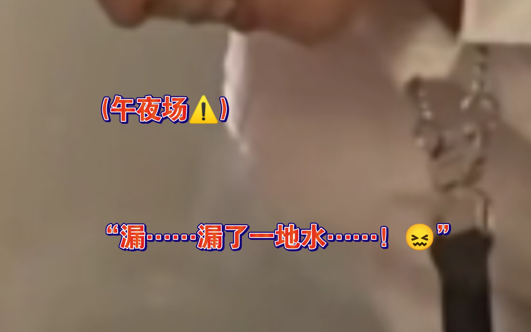 【马嘉祺×你】(午夜场慎入)“卧室里的水管…漏了好多水!”#做梦素材