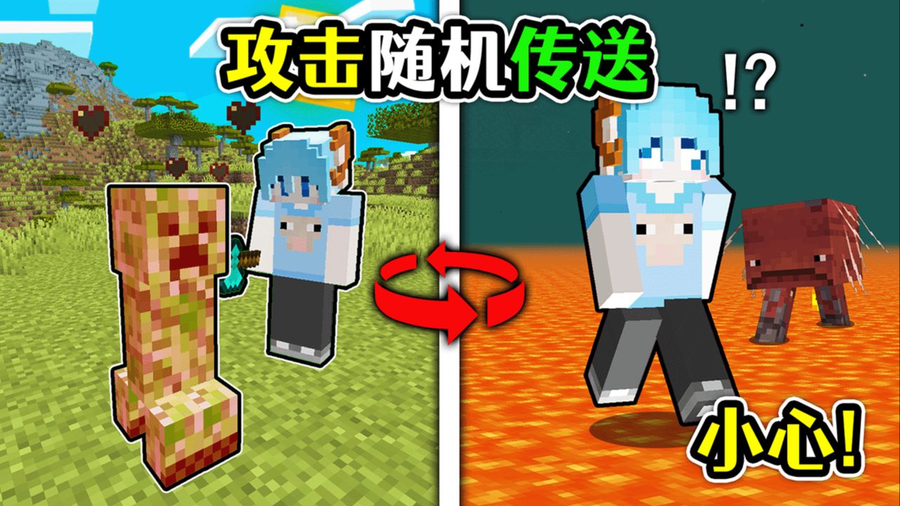 MC当你攻击就会“三个维度”随机传送!