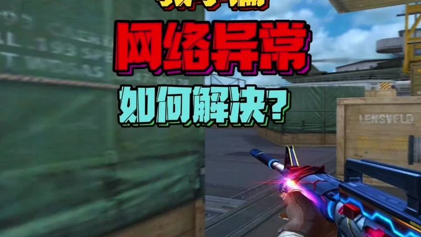 CF穿越火线教学篇,多种网络异常错误代码产生原因及解决方案