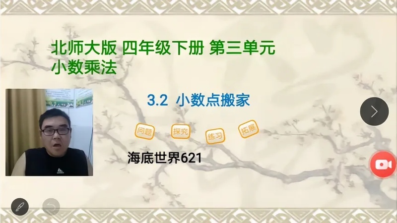 北师大版四年级下册小数乘法3.2小数点搬家