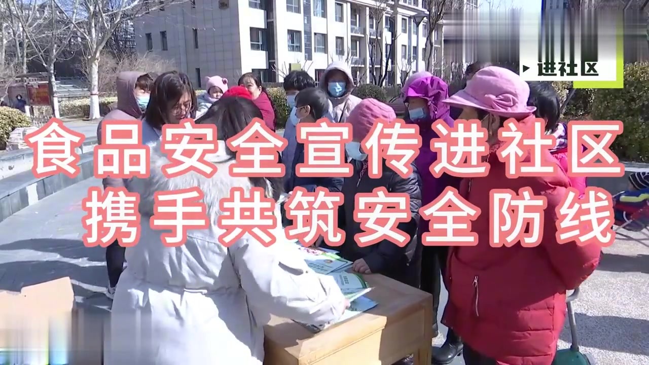 食品安全宣传进社区携手共筑安全防线