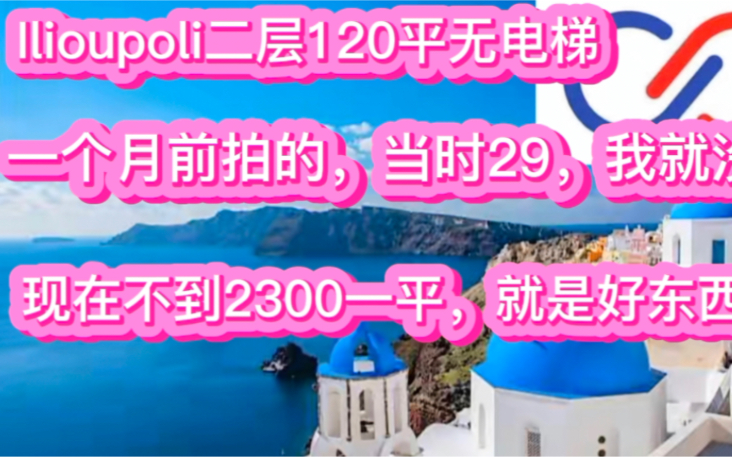 Ilioupoli二层120平精装无电梯,一个月前29万,现在不到2300一平