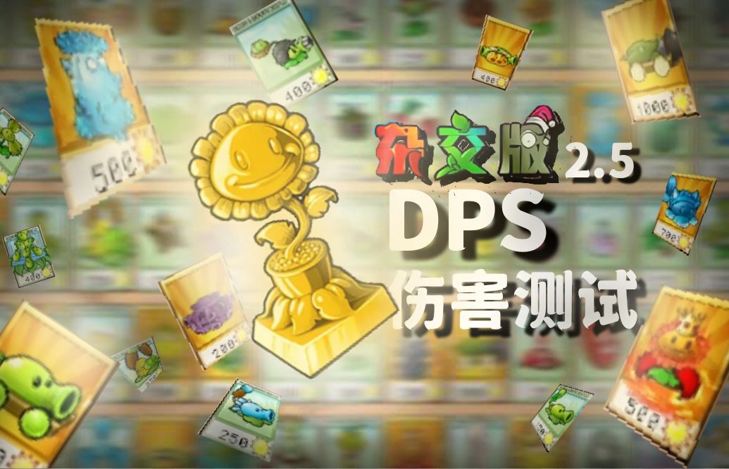势在必行!杂交版2.5版本植物单体DPS伤害排行