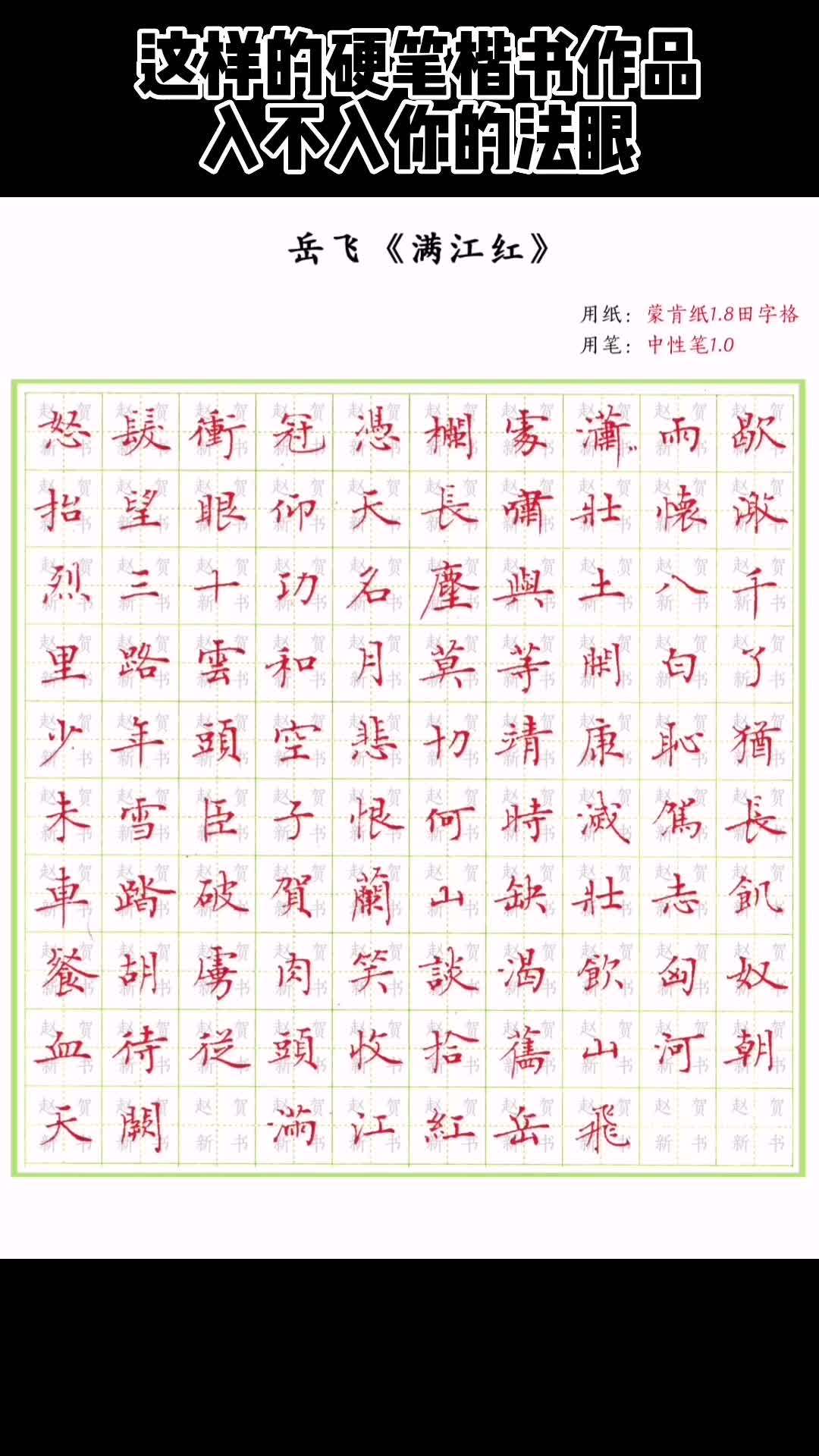 岳飞《满江红》#书写 #硬笔书法 #中性笔练字 #练字 #.