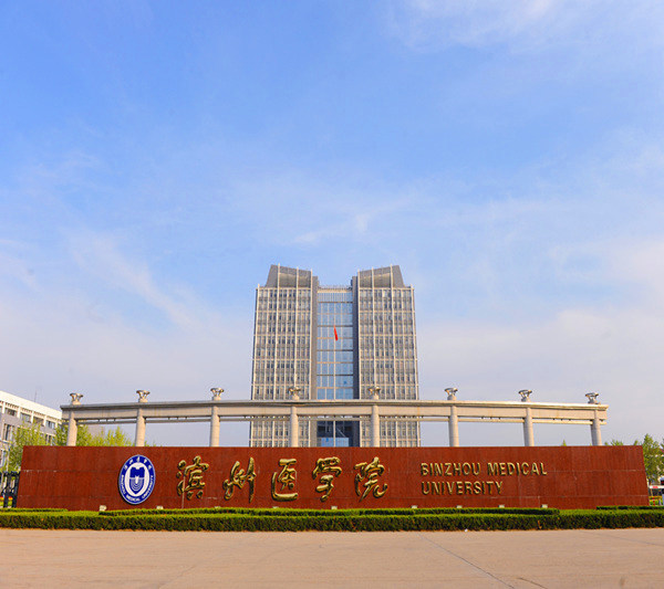 滨州医学院 宣传片