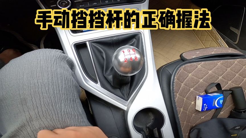 手动挡挡杆的正确握法,换挡就该这么换才对,你学会了吗?