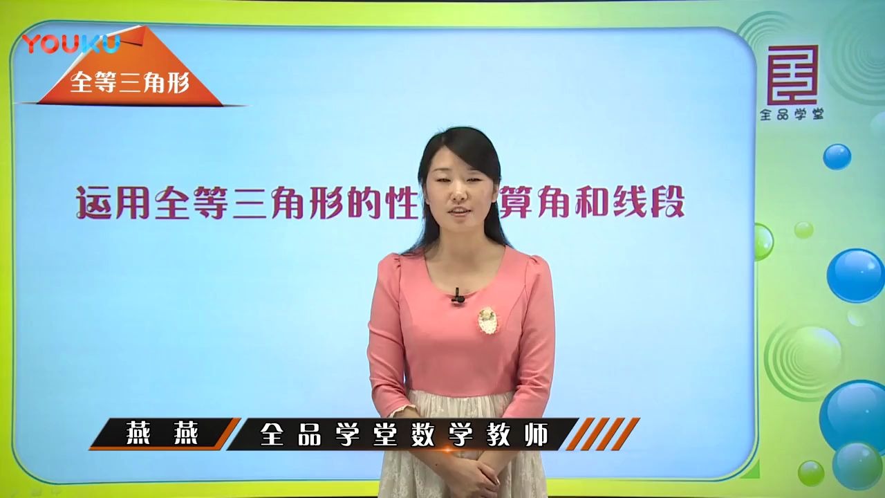 031.运用全等三角形的性质计算角和线段_超清