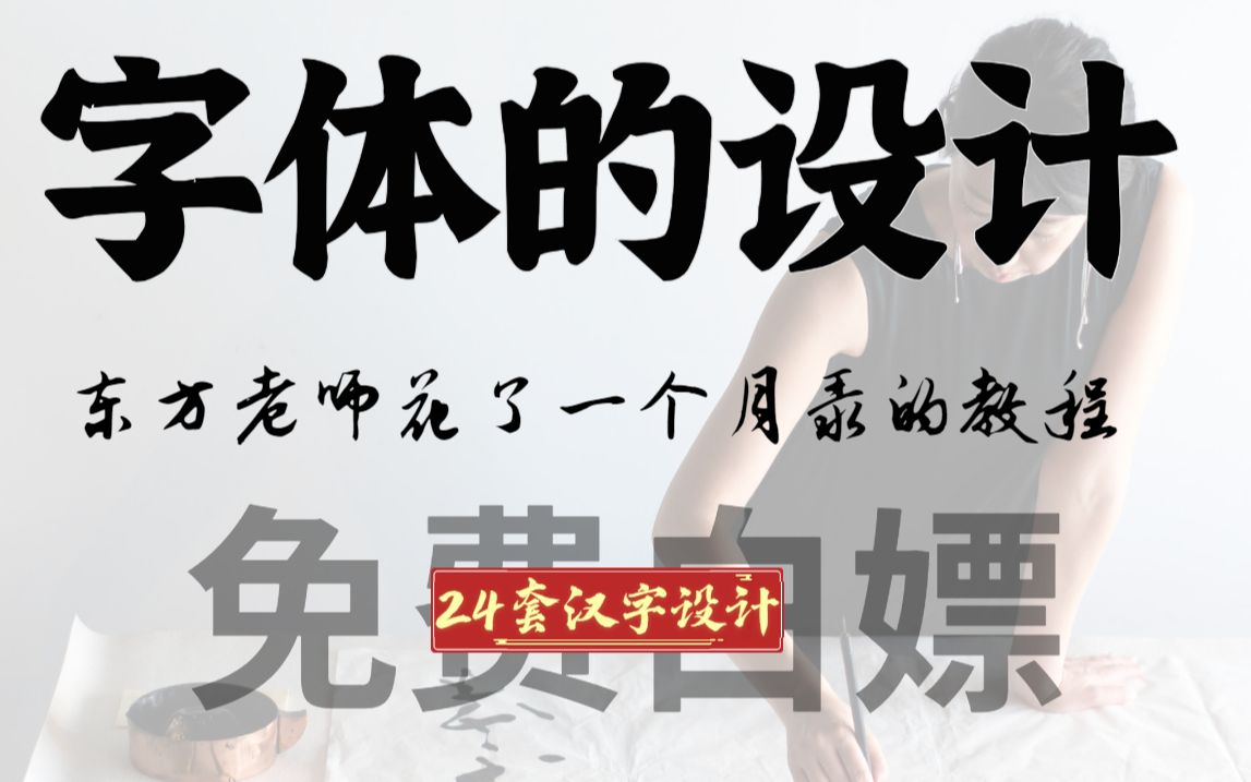 【字体的设计】24套中文字体的设计教程,暑假闲着干嘛?来跟着学设计...