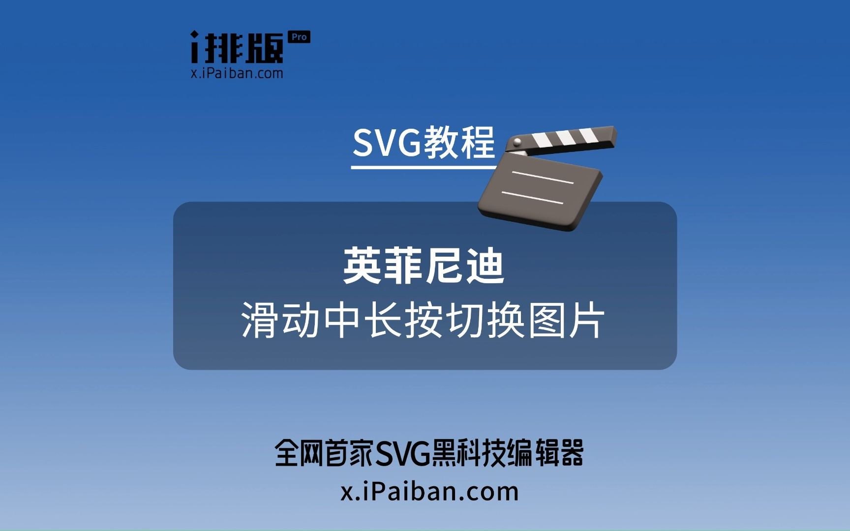 SVG教程 | 英菲尼迪-滑动中嵌入长按切换图片