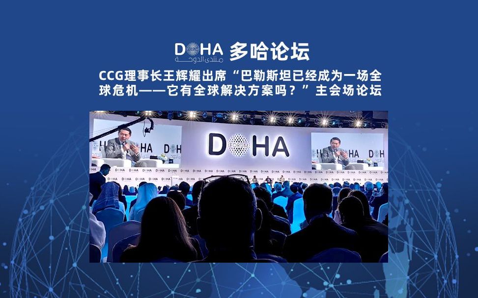 多哈论坛-巴勒斯坦已经成为一场全球危机它有全球解决方案吗?