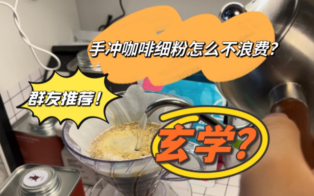 简单的方法提升口感,新学的手法!每次晒完粉都会有很多细粉,贵豆子舍...