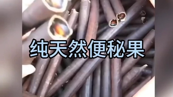 纯天然便秘果,效果很好