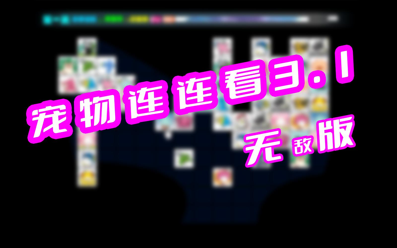 宠物连连看3.1无敌版