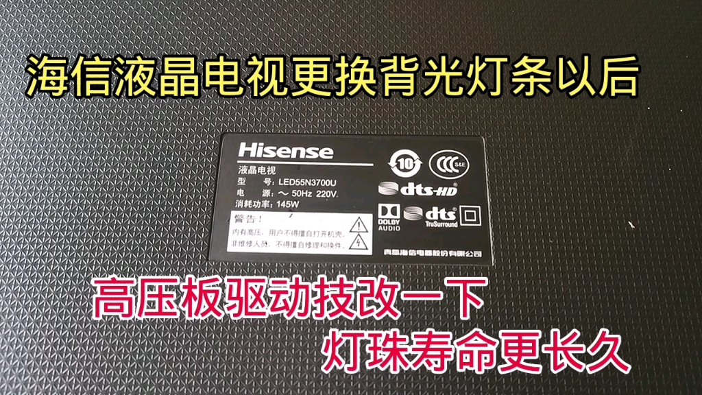 海信液晶电视通病,更换背光灯条后,高压板技改一下,寿命更长久