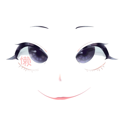 汐米の懒鬼 