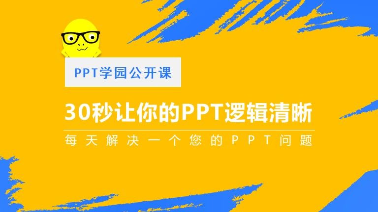 老板说PPT逻辑太差,让加班修改,我发现一招30秒搞定