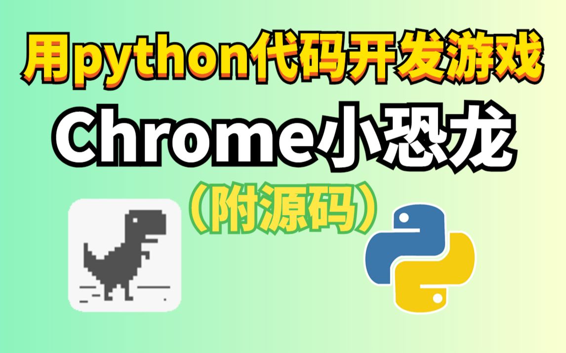 【python游戏】用100行代码制作Chrome断网游戏,几亿人都在玩的...
