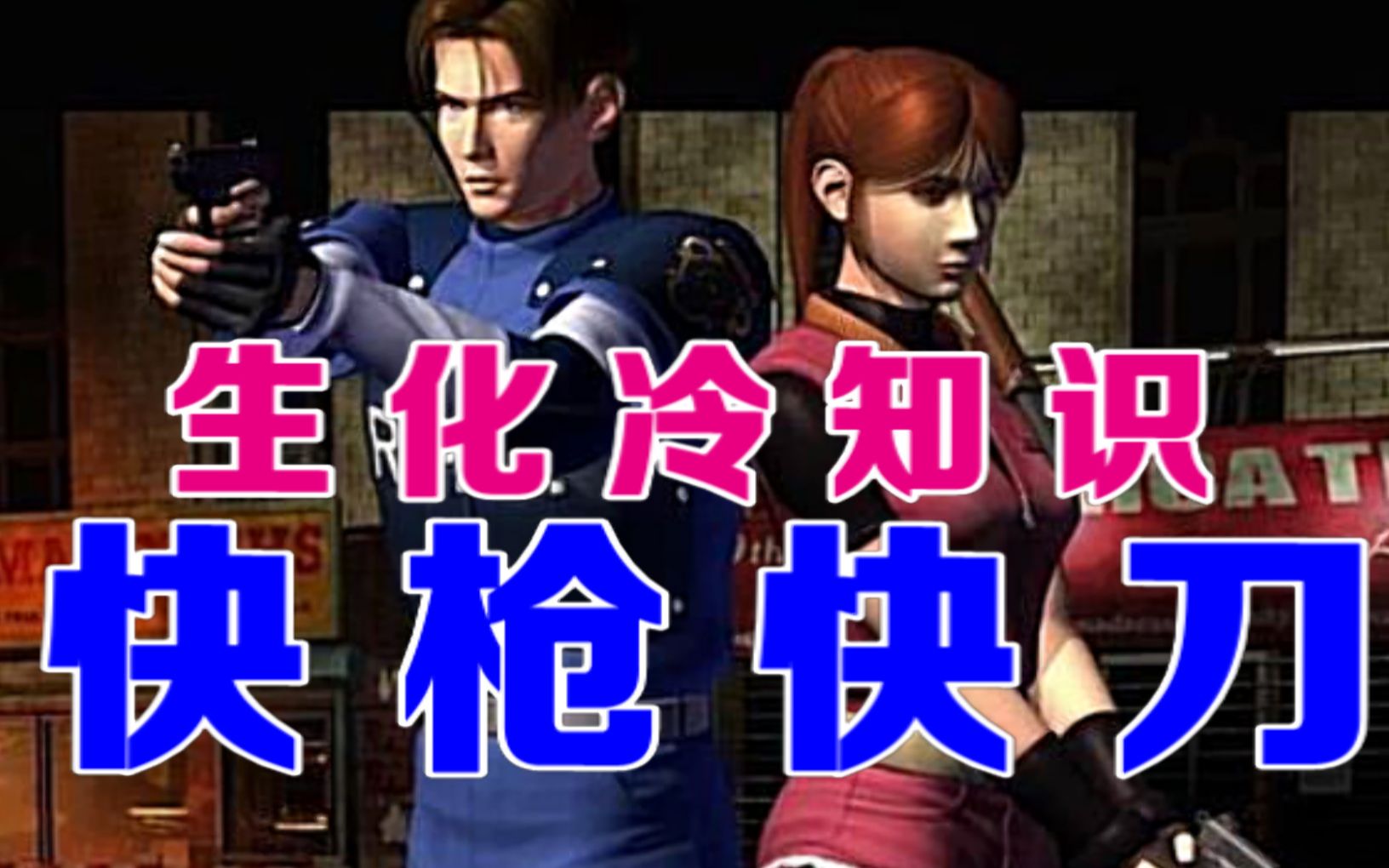 【老游戏冷知识】《生化危机2》 全人物全武器快刀快枪技巧演示