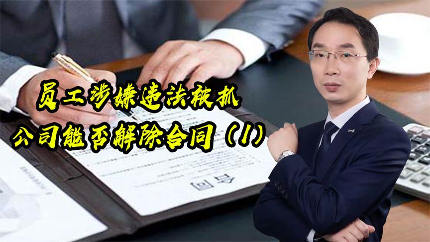 员工涉嫌违法犯罪被抓,用人单位可以解除,该员工劳动合同吗?