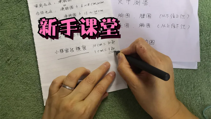 【新手课堂】织毛衣怎样测量身体各部位尺寸?如何确定起针数?