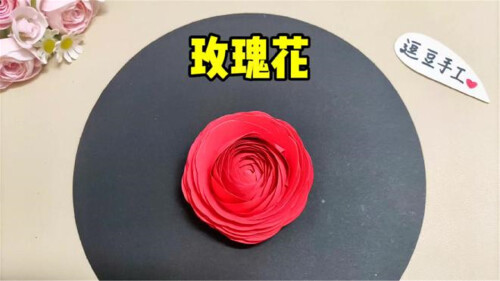 玫瑰花折纸教程简单又好看