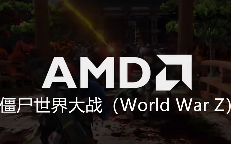AMD官方显卡设置:僵尸世界大战(FPS)
