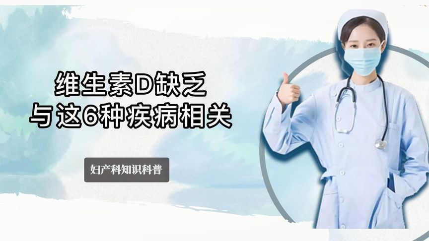 6种与维生素D缺乏相关的疾病,其中有些疾病很严重,你了解吗