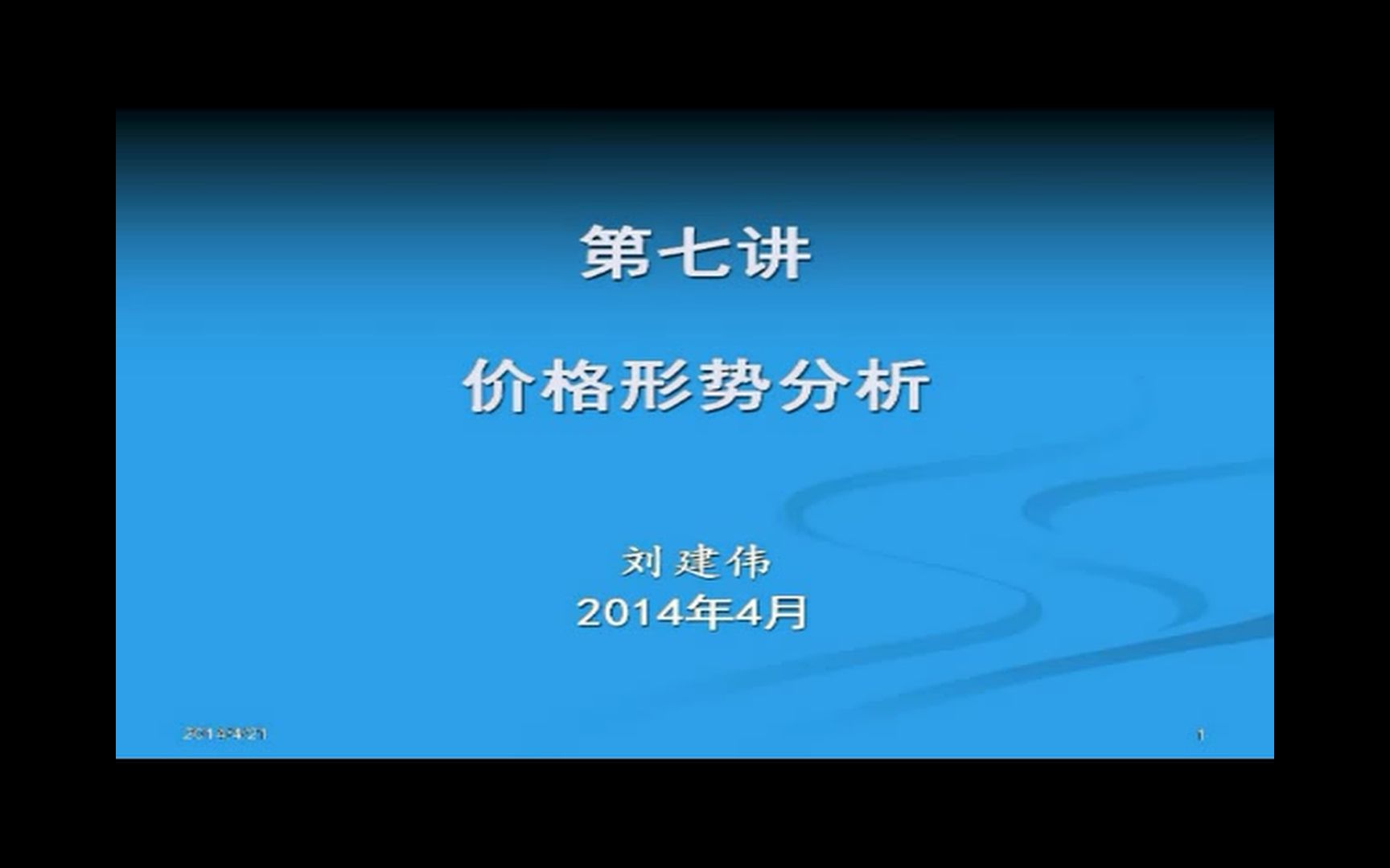 7-刘建伟-价格形势分析(2014年4月)