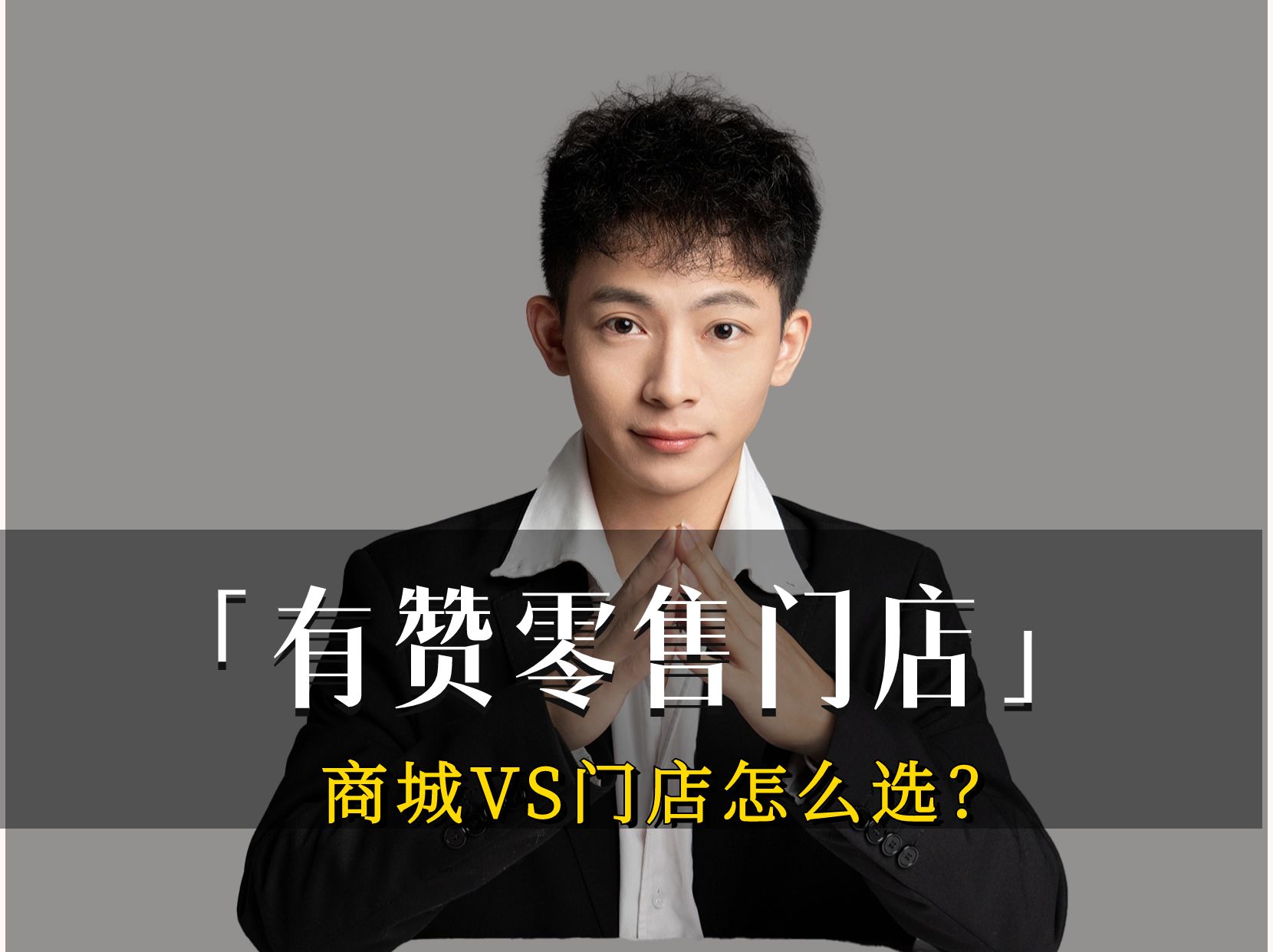 有赞微商城VS零售门店,商家该如何选择?